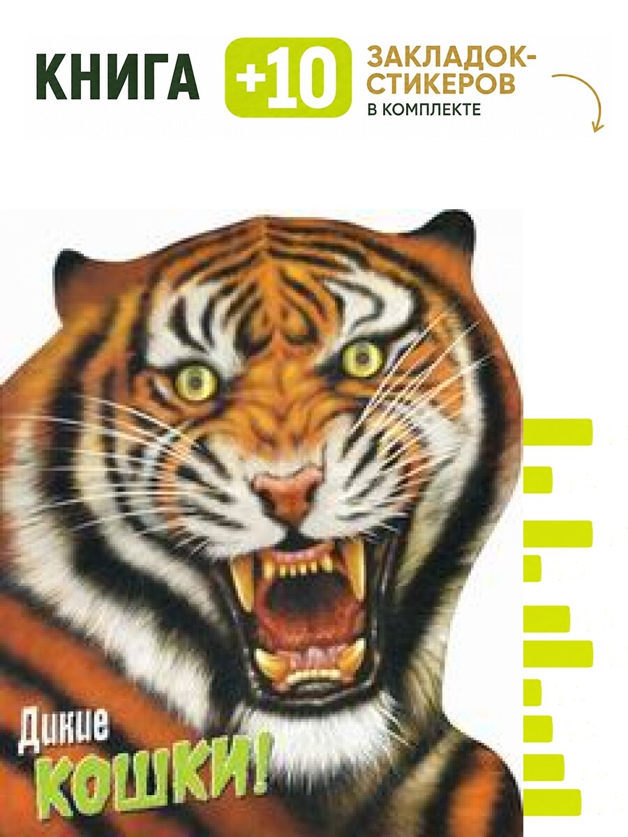 Дикие кошки. Комплект: книга + 10 закладок-стикеров