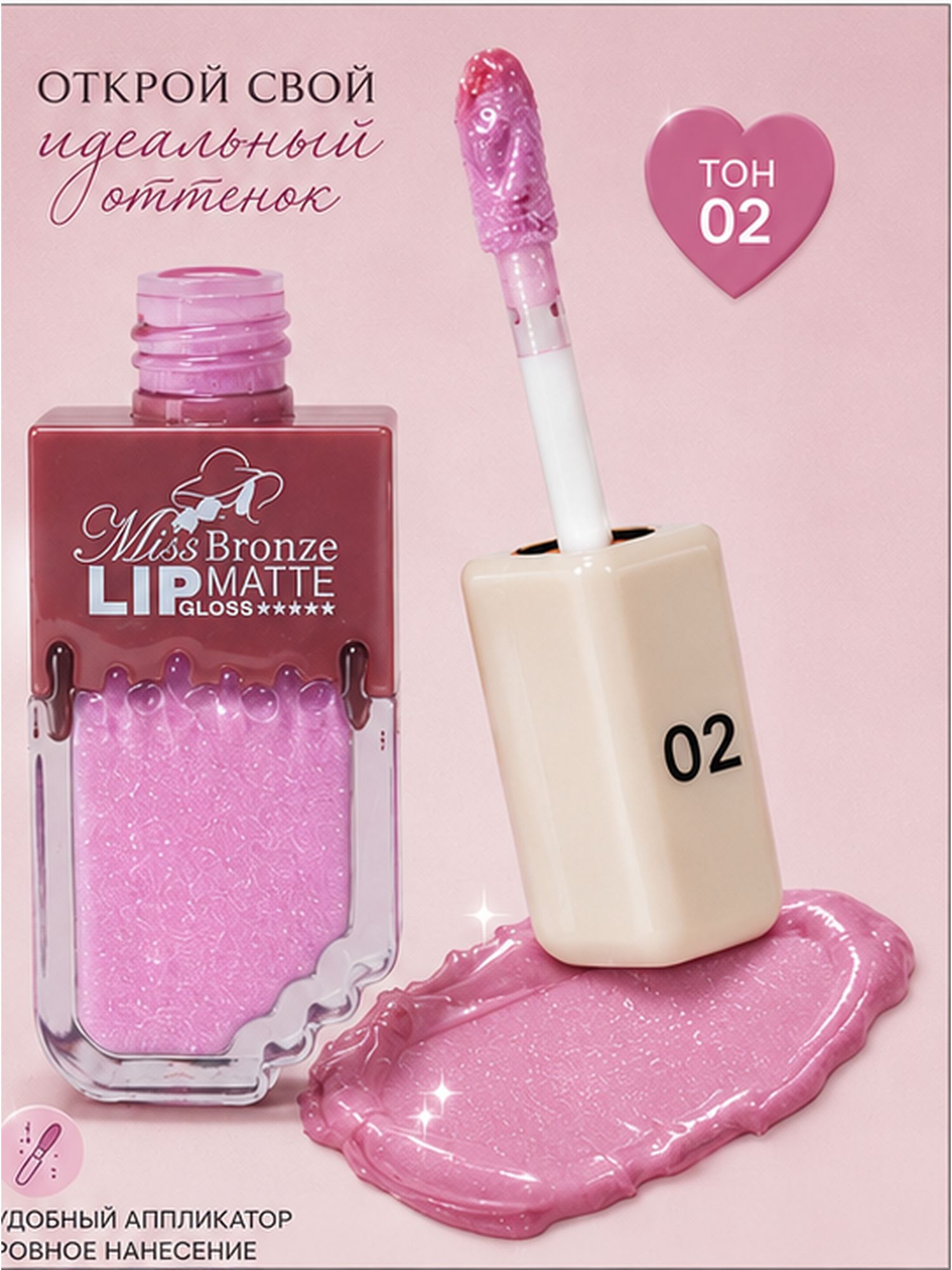 Miss Bronze Lip Matte, тон 02 матовый блеск для губ с нежным розово-лиловым оттенком и бархатистым финишем
