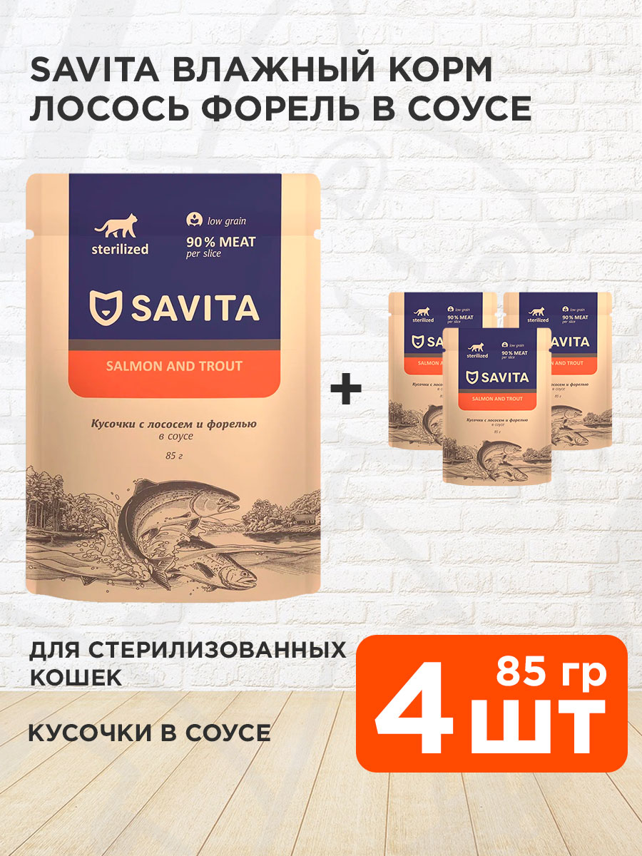 Корм влажный Savita для взрослых кастрированных котов и стерилизованных кошек, лосось, форель в соусе, 85 г 4 шт