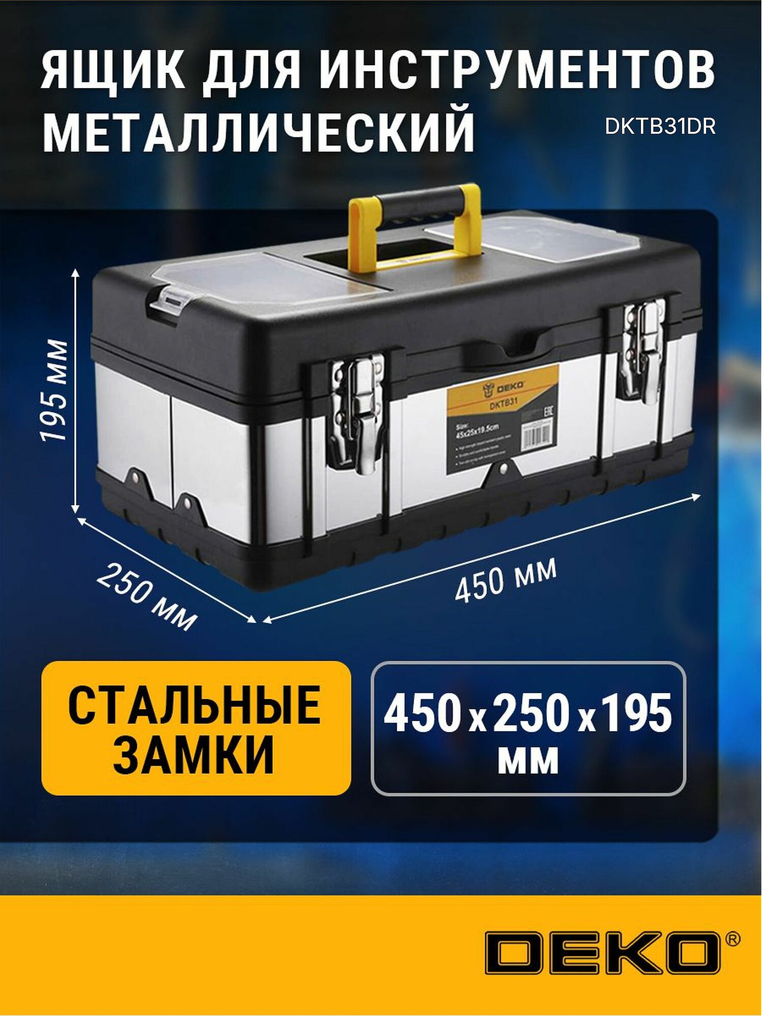 Ящик для инструментов 45х25х19.5 см металлический DEKO DKTB31DR