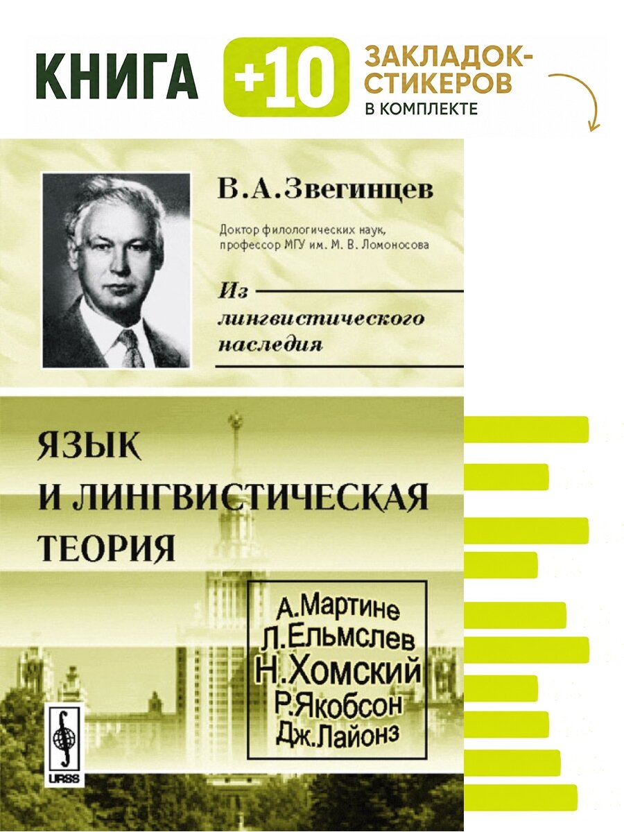 Язык и лингвистическая теория. Комплект: книга + 10 закладок-стикеров