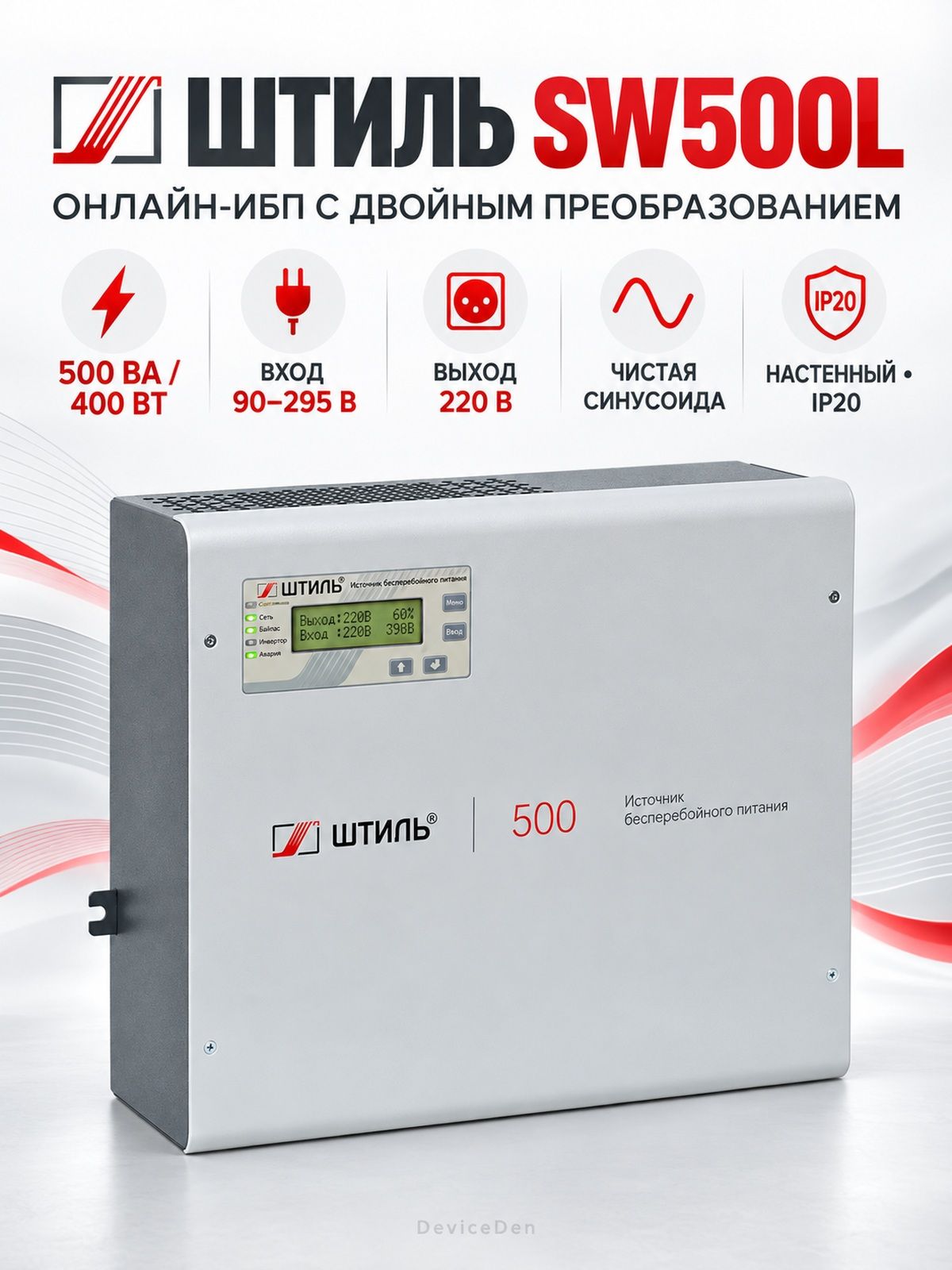 Штиль SW500L - источник бесперебойного питания, IP20