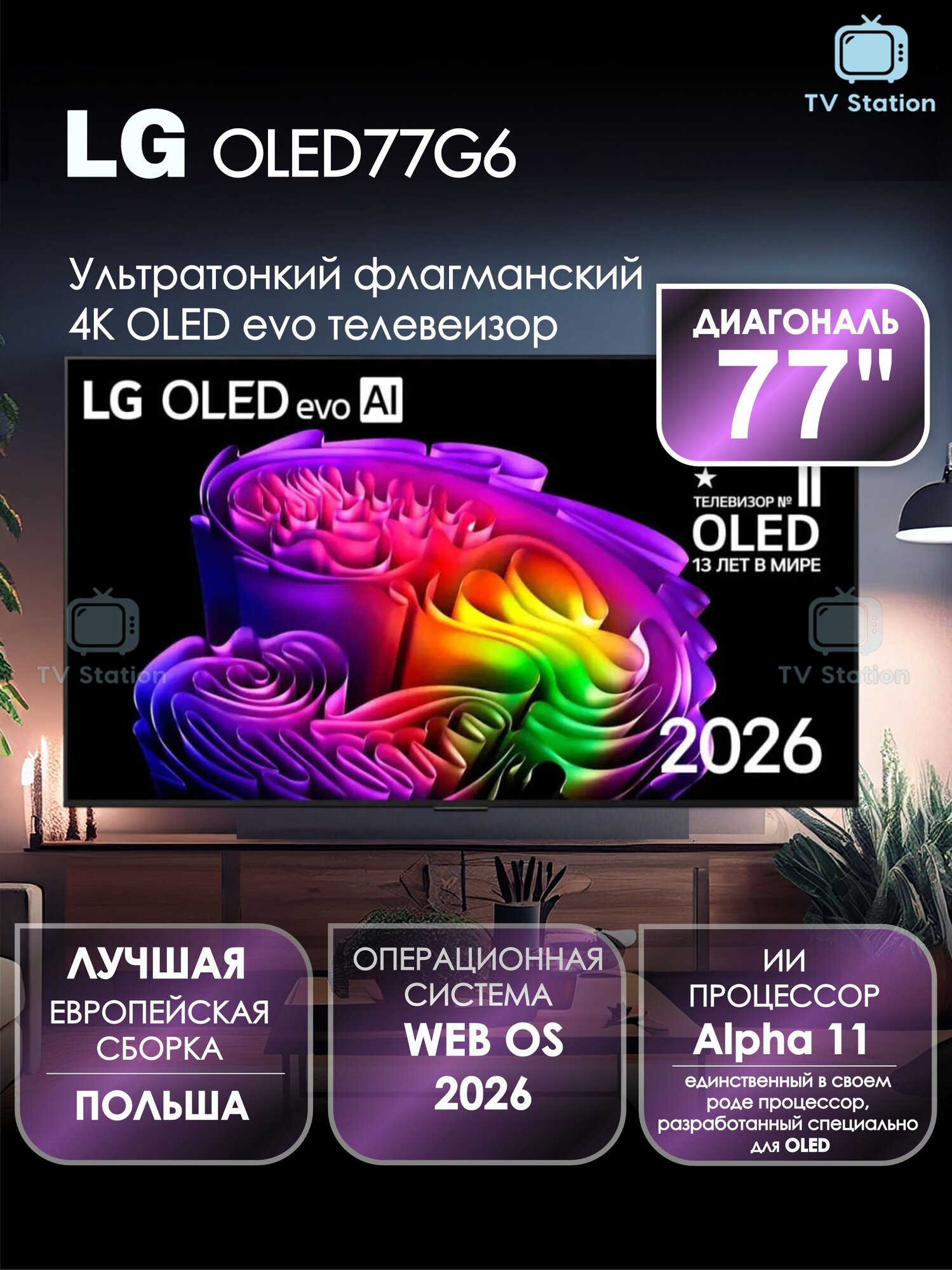 Телевизор 77 LG OLED77G6, OLED EVO, 4K UHD, черный