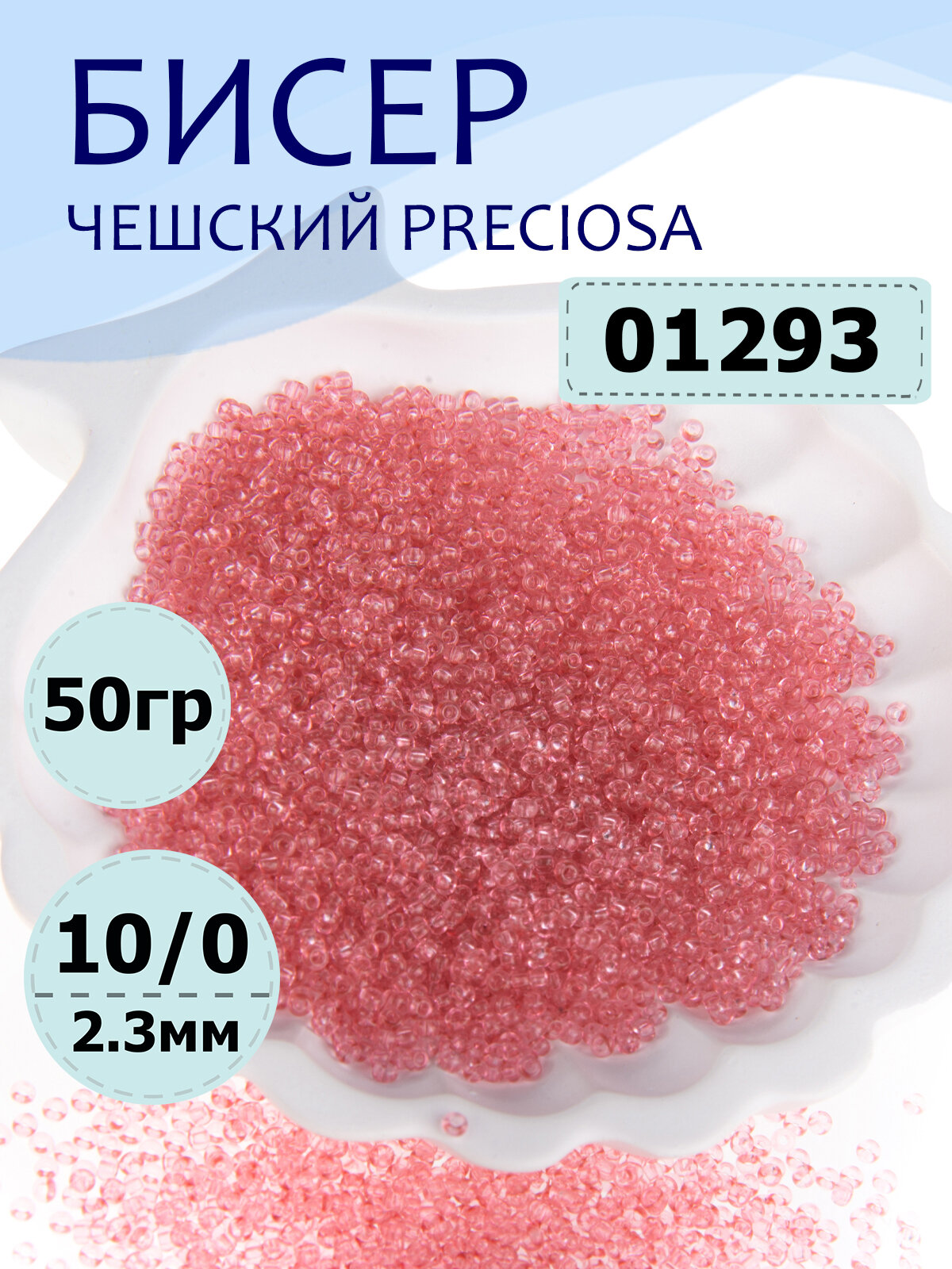 Бисер чешский Preciosa 10/0 цвет 01293 розовый прозрачный 50 г для рукоделия плетения вышивания