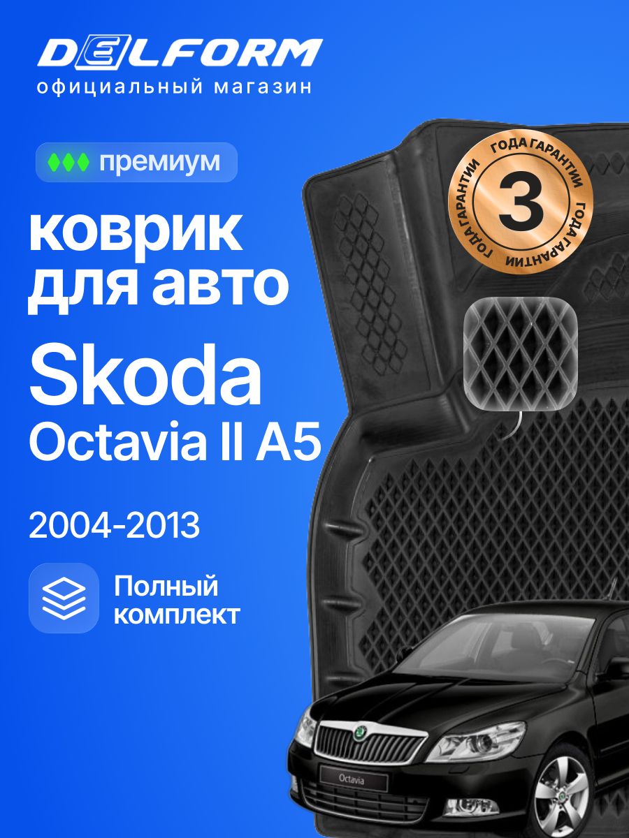 Коврики для автомобиля Шкода Октавия А5 (2004-13) Skoda Octavia А5 с бортиками, эва, eva