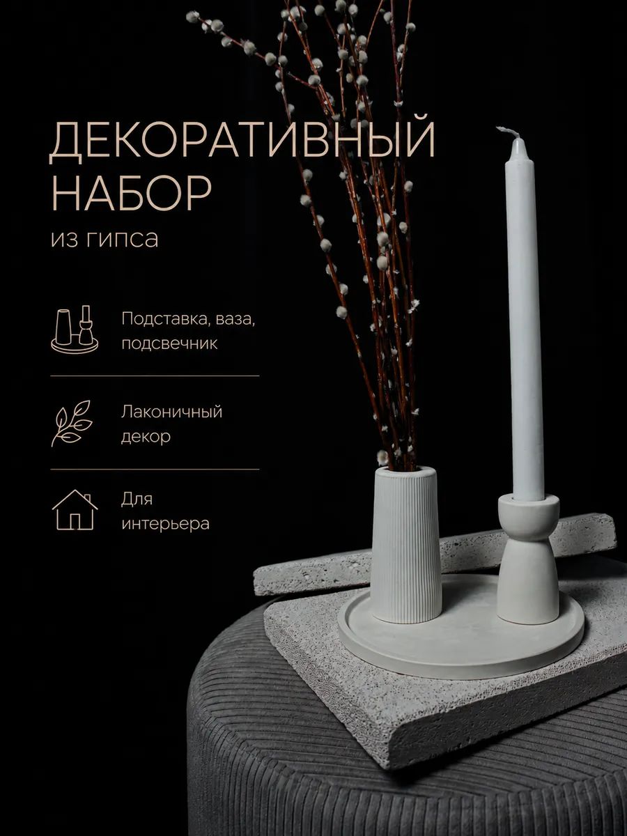 Декоративный набор гипсовых изделий