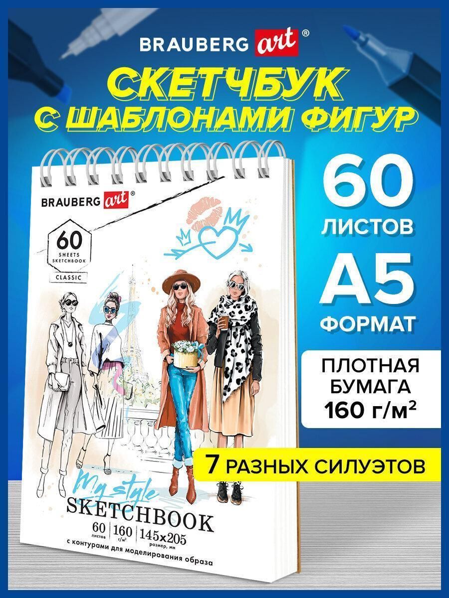 Скетчбук, С шаблонами фигур, бумага 160 г/м2, 145х205 мм, 60 л, гребень, подложка, BRAUBERG ART, 115073