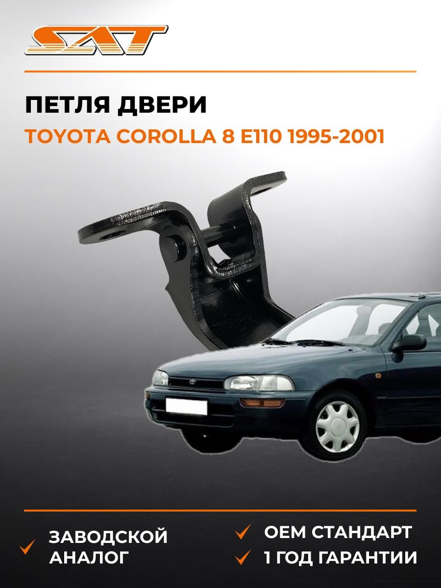 Петля двери слева SAT ST1850002 Тойота Королла 8 E110 Toyota Corolla 8 E110 1995-2001