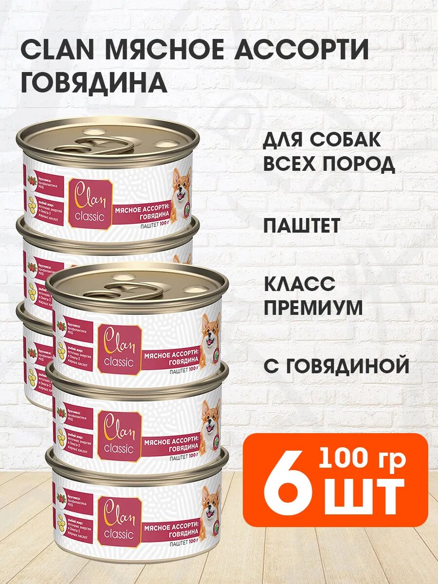 Корм влажный Clan Classic Мясное Ассорти для взрослых собак, говядина, 100 г 6 шт