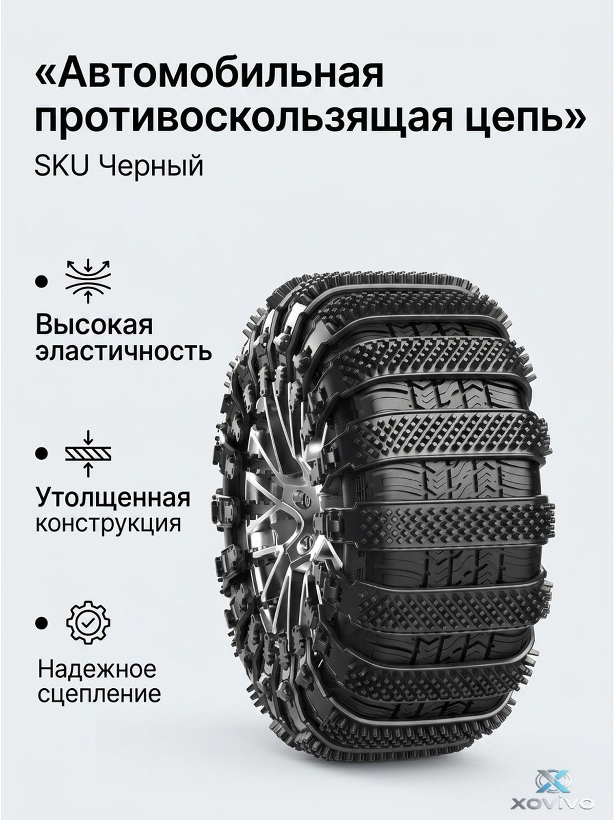 Цепь противоскольжения, длина 10 см, 1 шт.