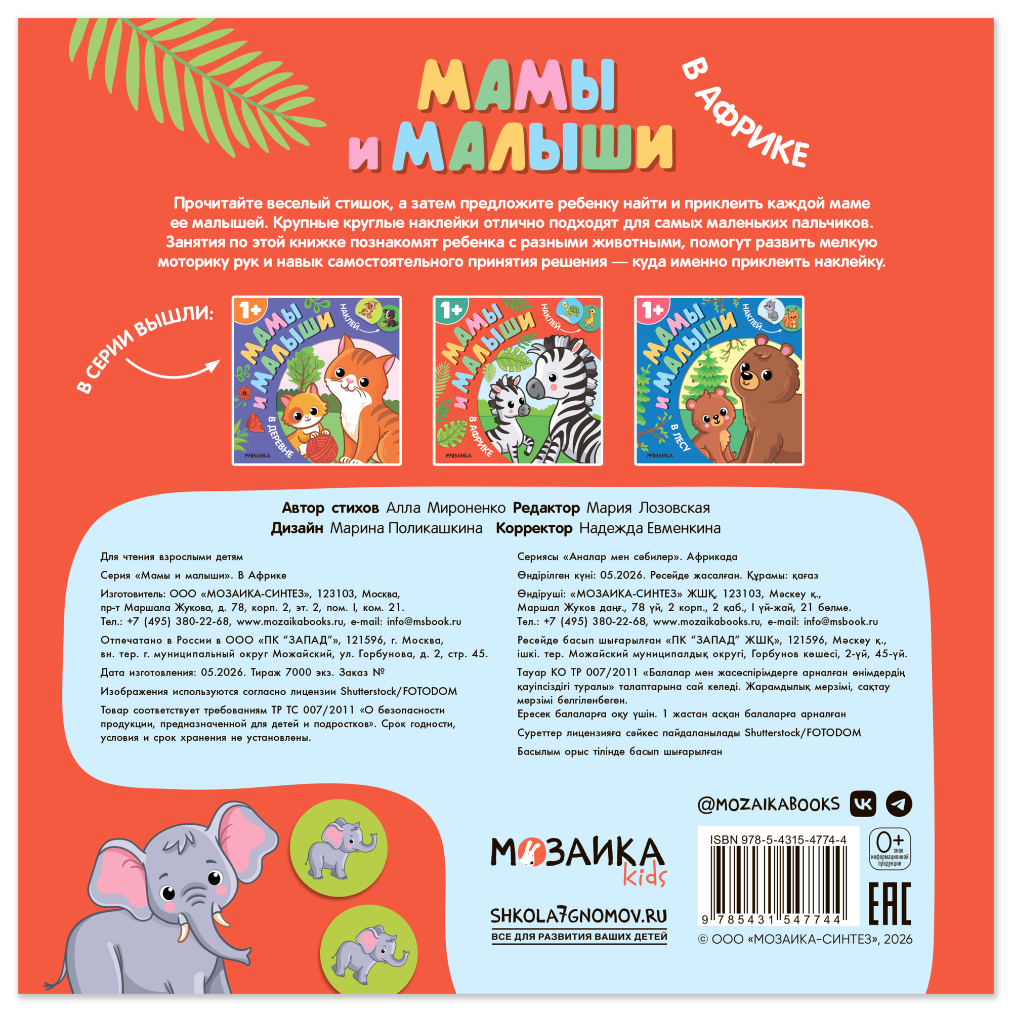 Мамы и малыши. В Африке0+