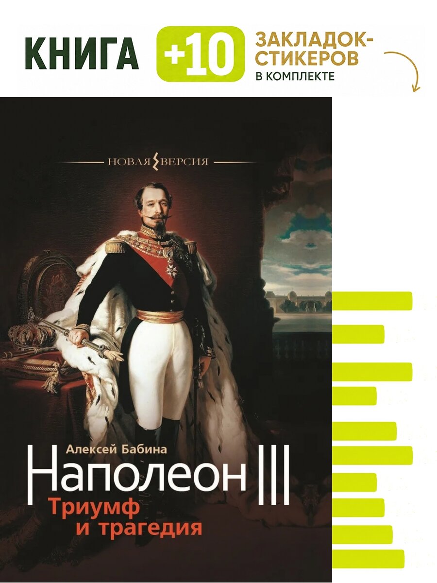Алексей Бабина: Наполеон III. Триумф и трагедия. Комплект: книга + 10 закладок-стикеров
