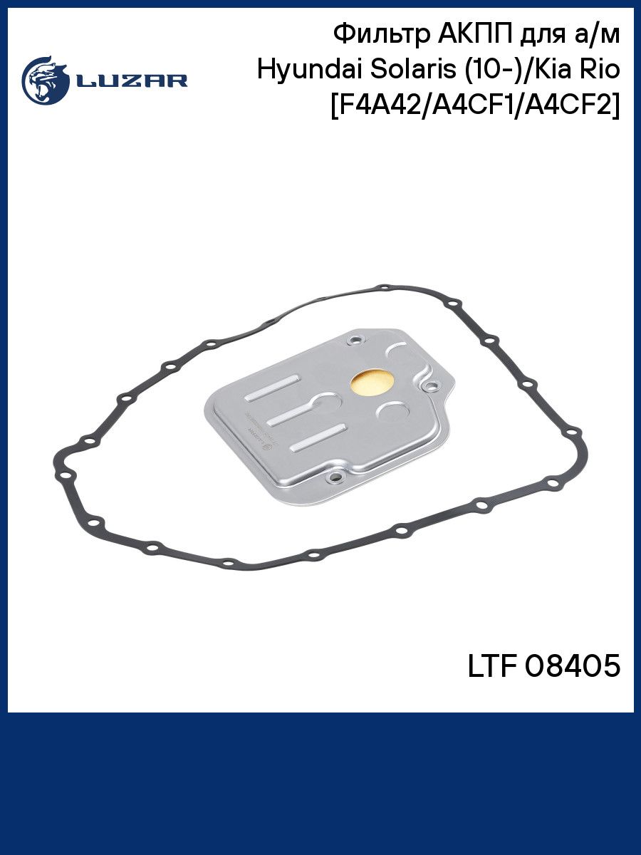 Фильтр АКПП для а/м Hyundai Solaris (10 )/Kia Rio (11 ) F4A42/A4CF1/A4CF2 LUZAR LTF 08405