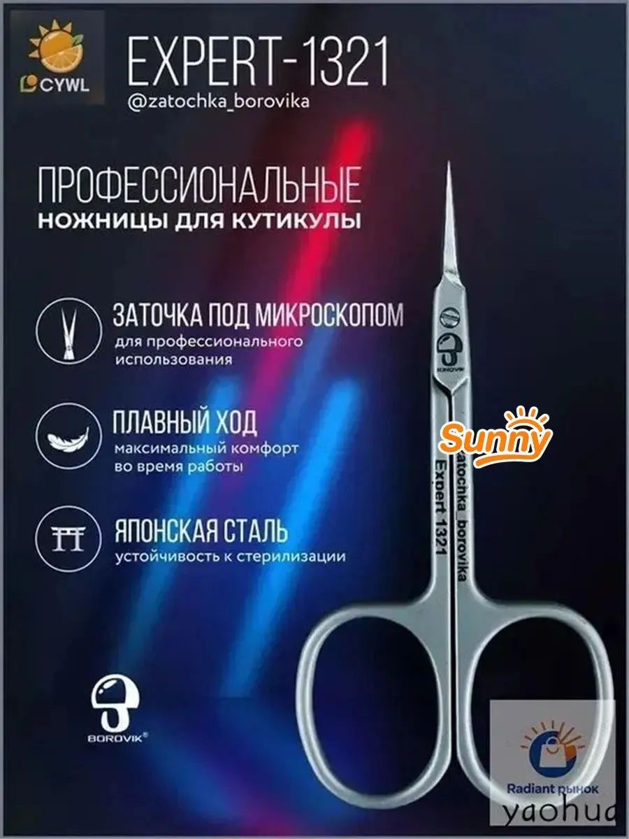 ПоследнийBOROVIK Маникюрные ножницы для кутикулы профессиональные EXPERT1321