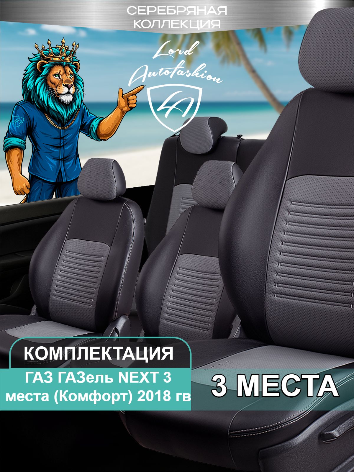 Чехлы на сиденья ГАЗ ГАЗель NEXT ( Нэкст ) к. Комфорт Лорд Авто 3 места с 2018 ( спинка пассажирского ряда цельная ), экокожа ТСТ
