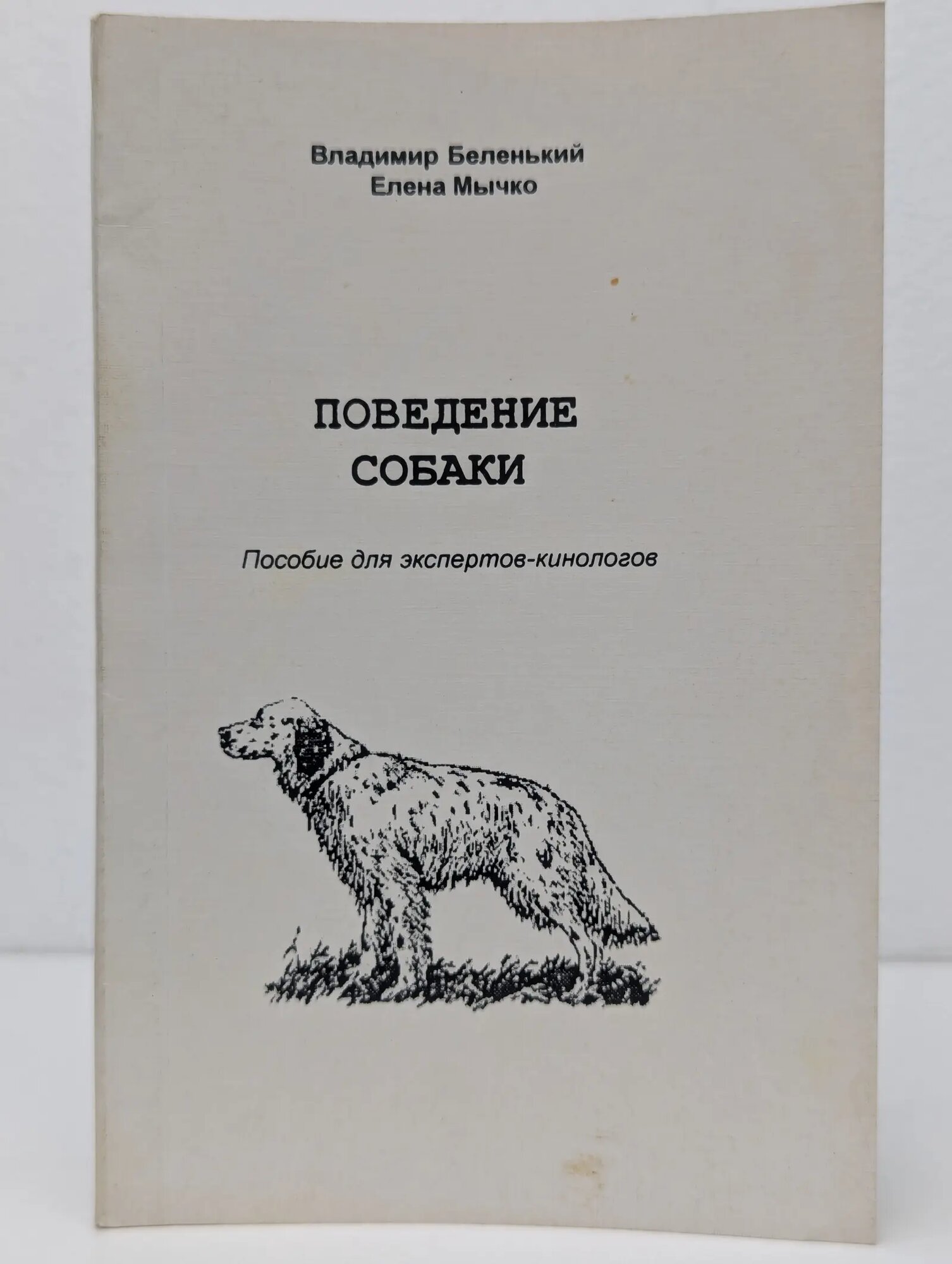 Поведение собаки. Пособие для экспертов-кинологов Беленький Владимир Александрович, Мычко Елена Николаевна 2000