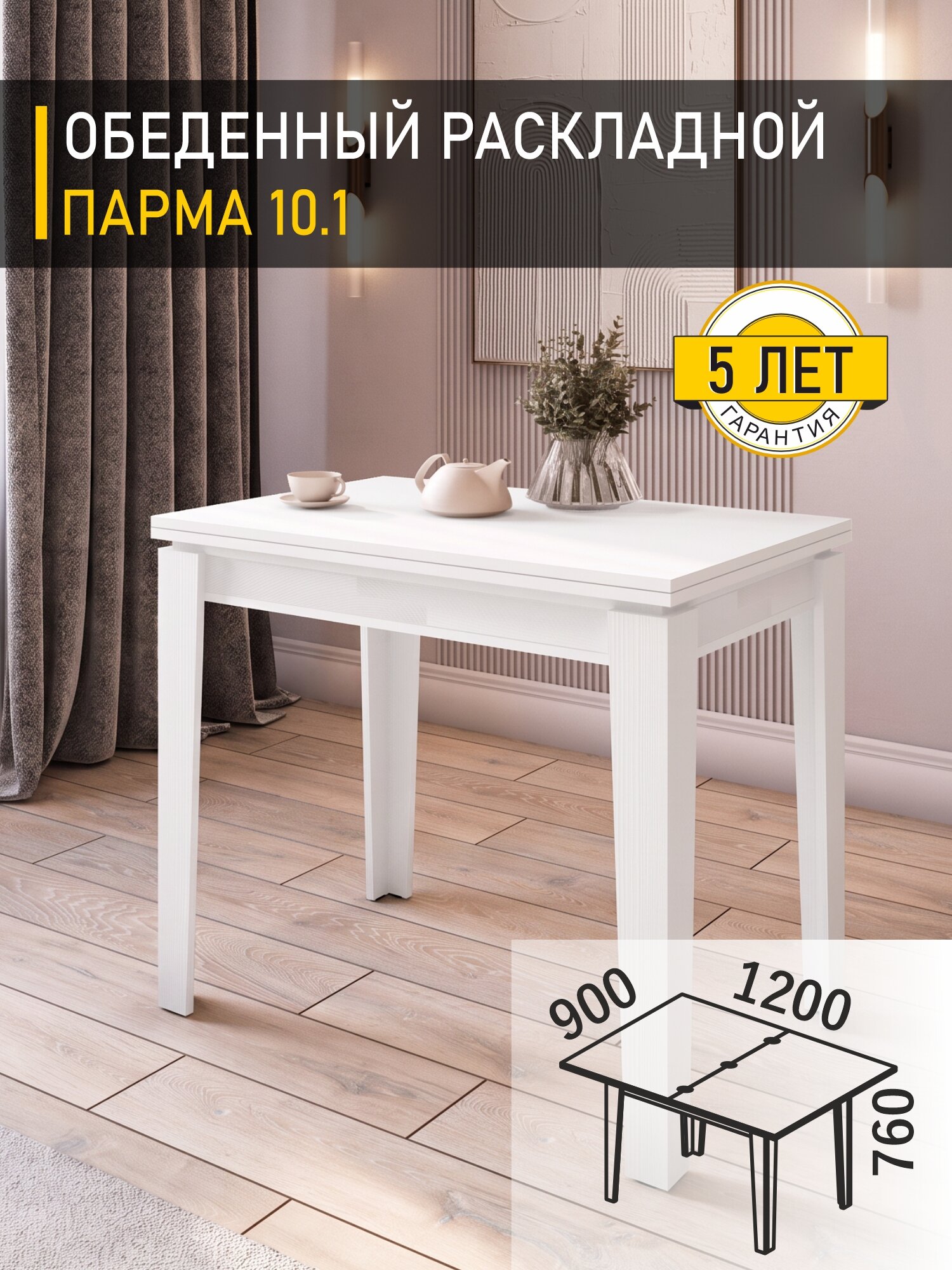 Стол кухонный раскладной Парма 10.1 (01) Белый шпон, 90х60х76 см