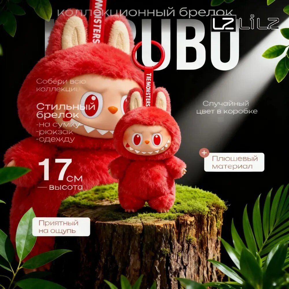 Лабубу игрушка мягкая брелок Labubu 17 см. Сюрприз-LZ, красный