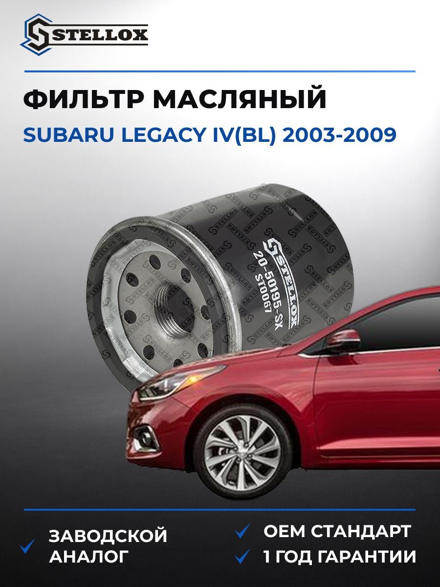 Фильтр масляный Stellox 2050195SX Субару Легаси IV Subaru Legacy IV BL 2003-2009