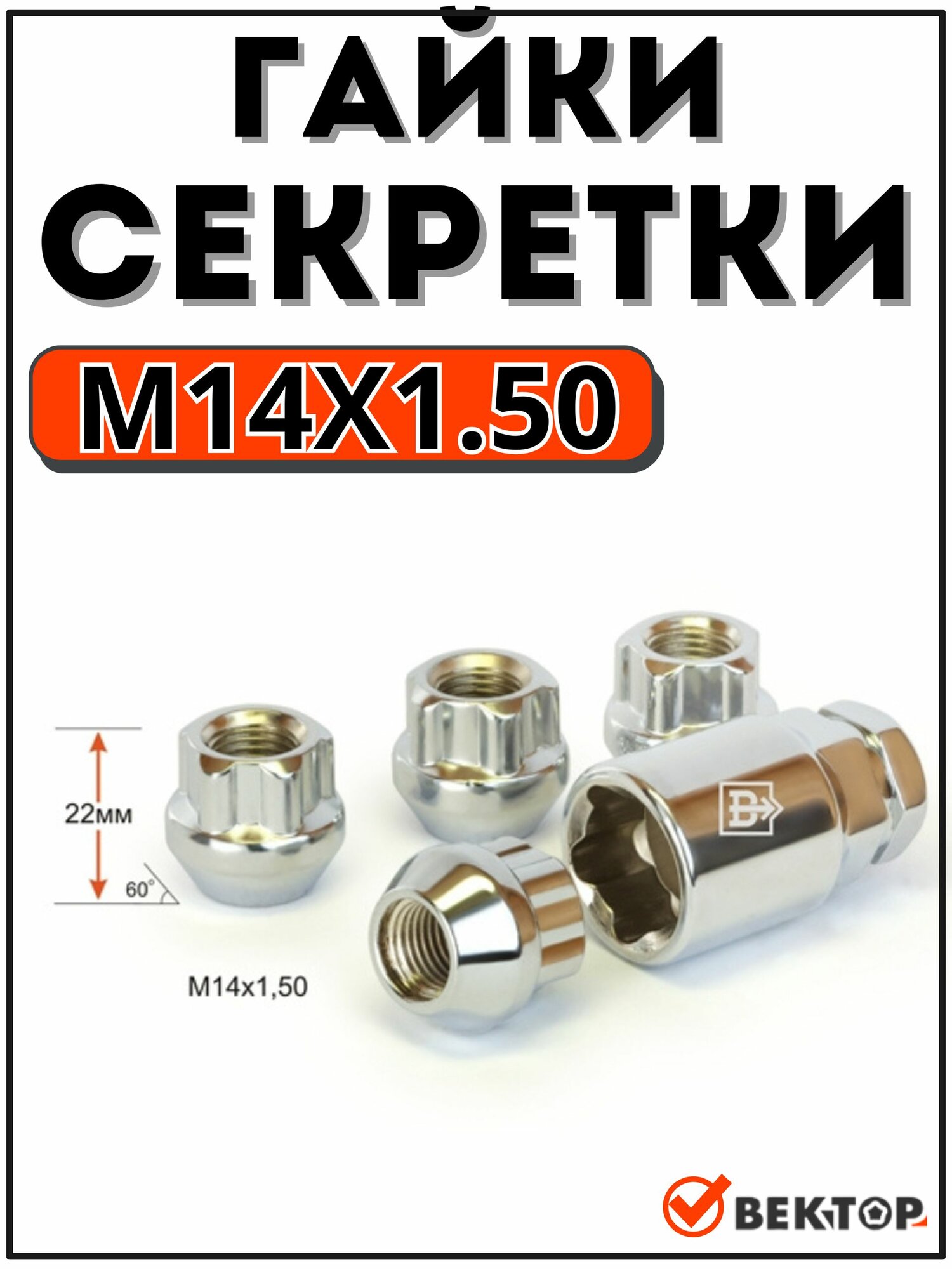 Гайки секретки М14х1,50 h 22 мм, Конус, Открытая, Хром "вектор" (комплект 4 гайки+1 ключ)