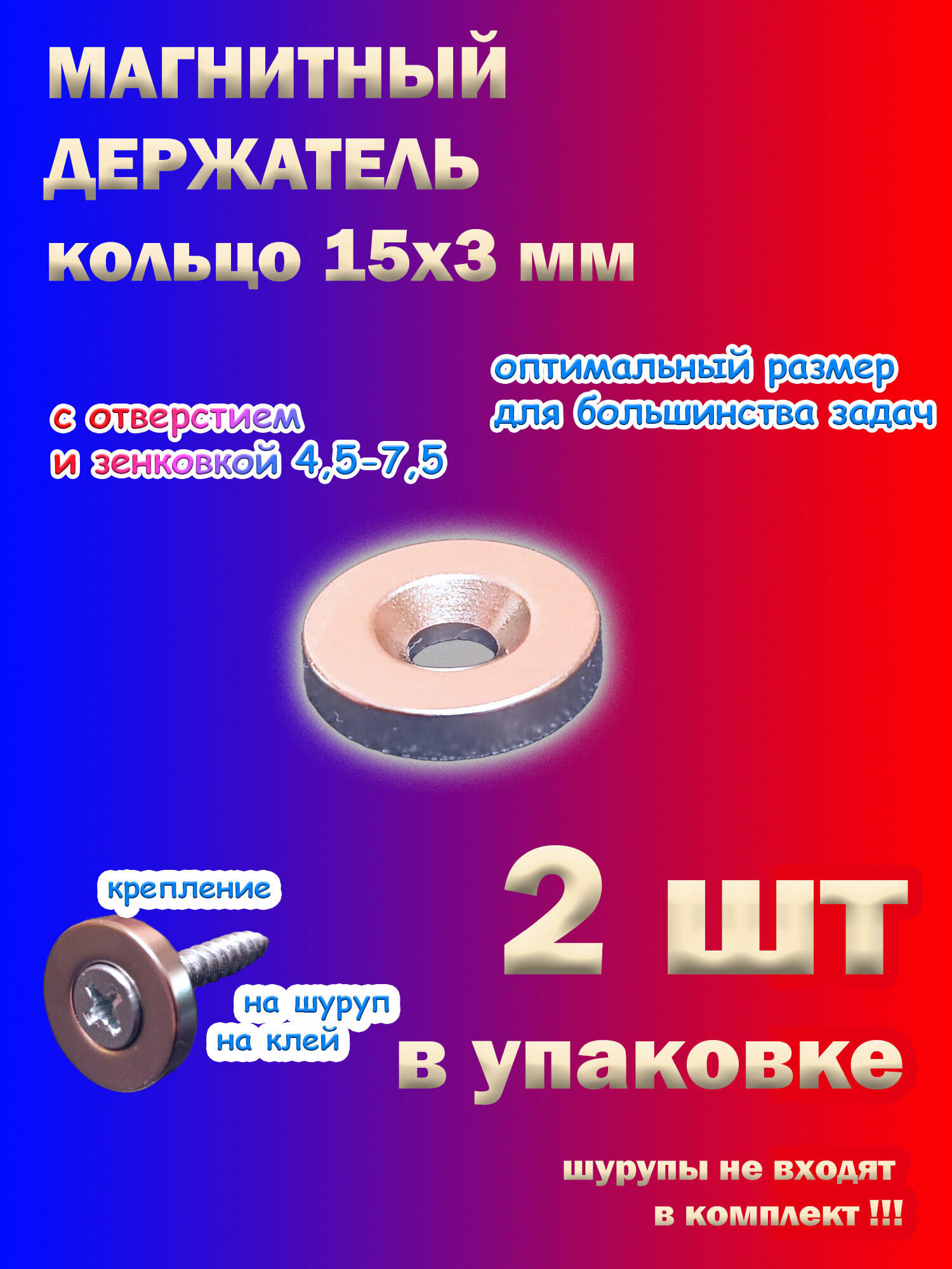 Магнитное крепление (держатель) кольцо 15х3 мм с отверстием и зенковкой 4,5-7,5, 2 штуки