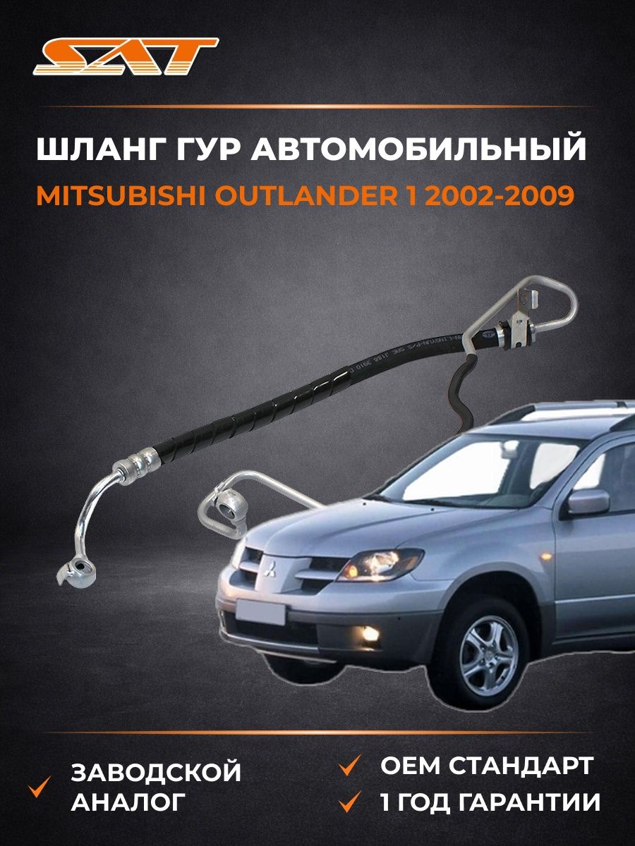 Шланг ГУР SAT STMN100466 Мицубиси Аутлендер 1 Mitsubishi Outlander 1 2002-2009