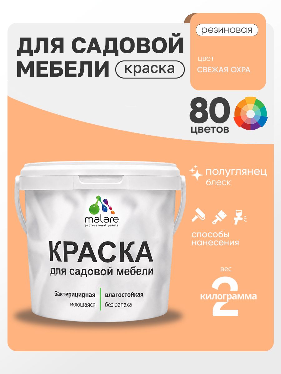 Резиновая краска Malare для садовой мебели/ по дереву, для наружных и внутренних работ/ быстросохнущая моющаяся без запаха полуглянцевая, свежая охра, 2 кг