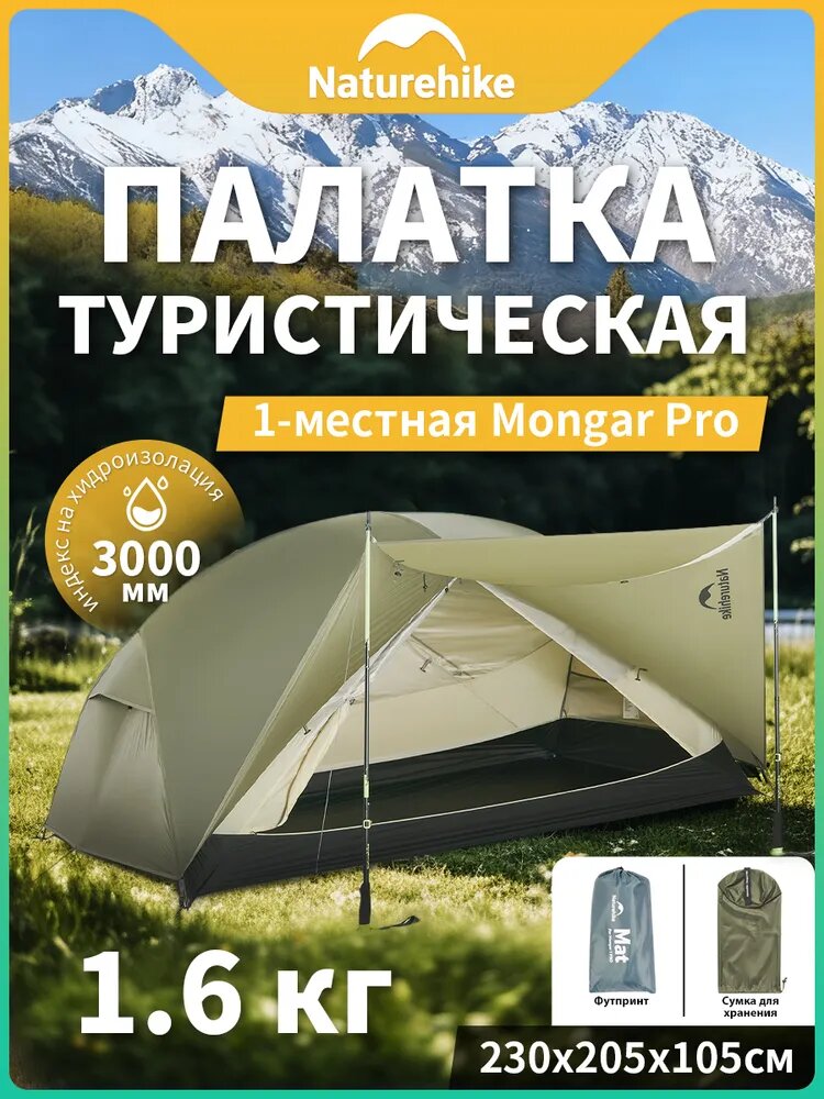 Naturehike Палатка 1-местная