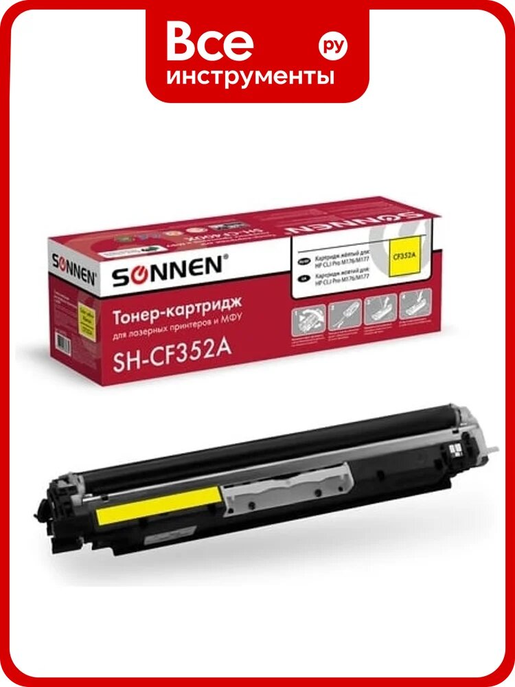 Лазерный картридж SONNEN SH-CF352A для HP СLJ Pro M176/M177, высшее качество, желтый,1000 страниц 363952