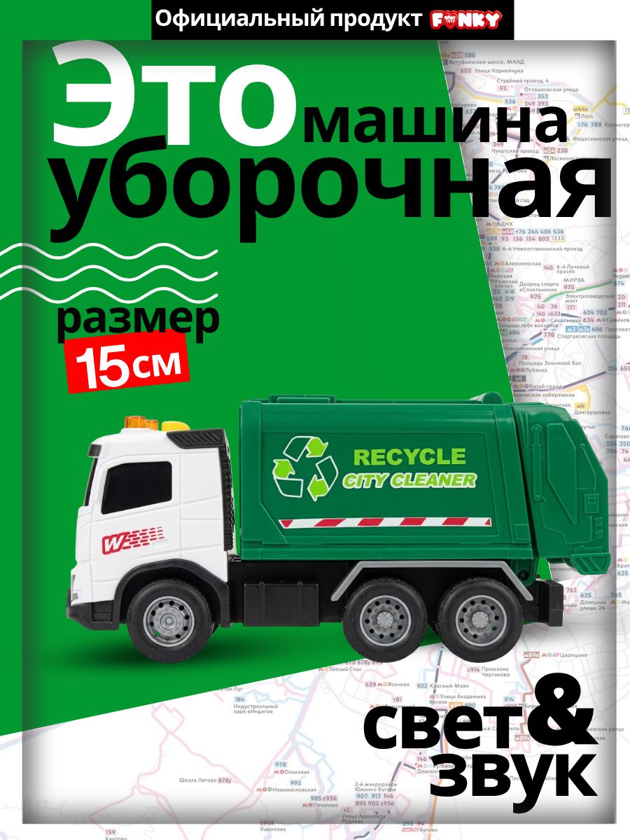Машинка для мальчика белый мусоровоз с зеленым кузовом со светом и звуком, свободный ход, 16,5 см, Funky Toys