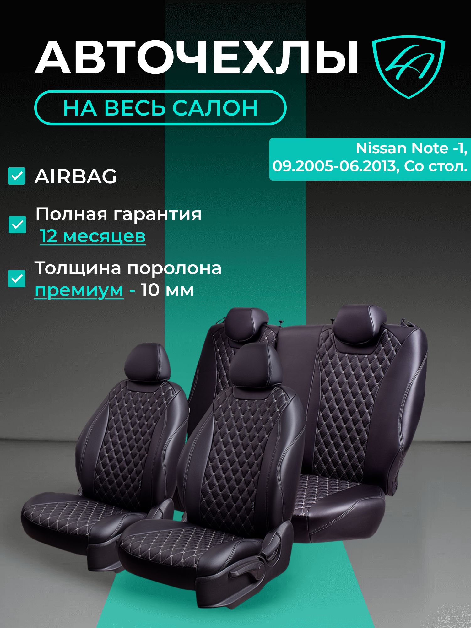 Авточехлы & Чехлы для автомобильных сидений модельные для Nissan Note -1, 09.2005-06.2013, Со стол, (ниссан ноут) Байрон ст байрон /орегон/ Чёр & Сер