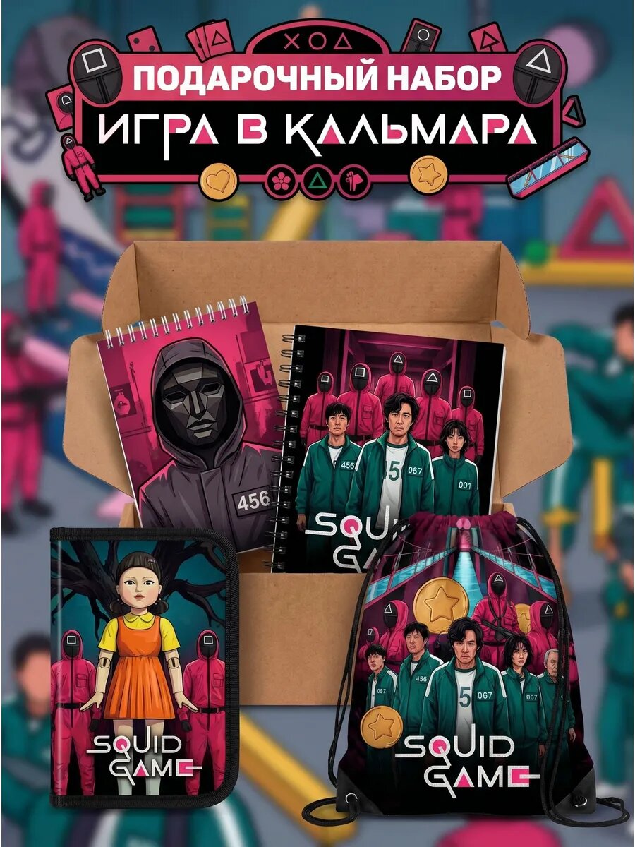 Подарочный набор Игра в кальмара - Squid Game