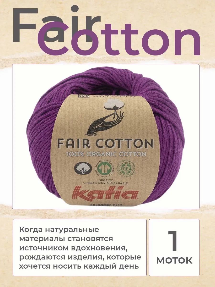 Пряжа для вязания Katia Fair Cotton хлопковая, цвет 051, 1 моток