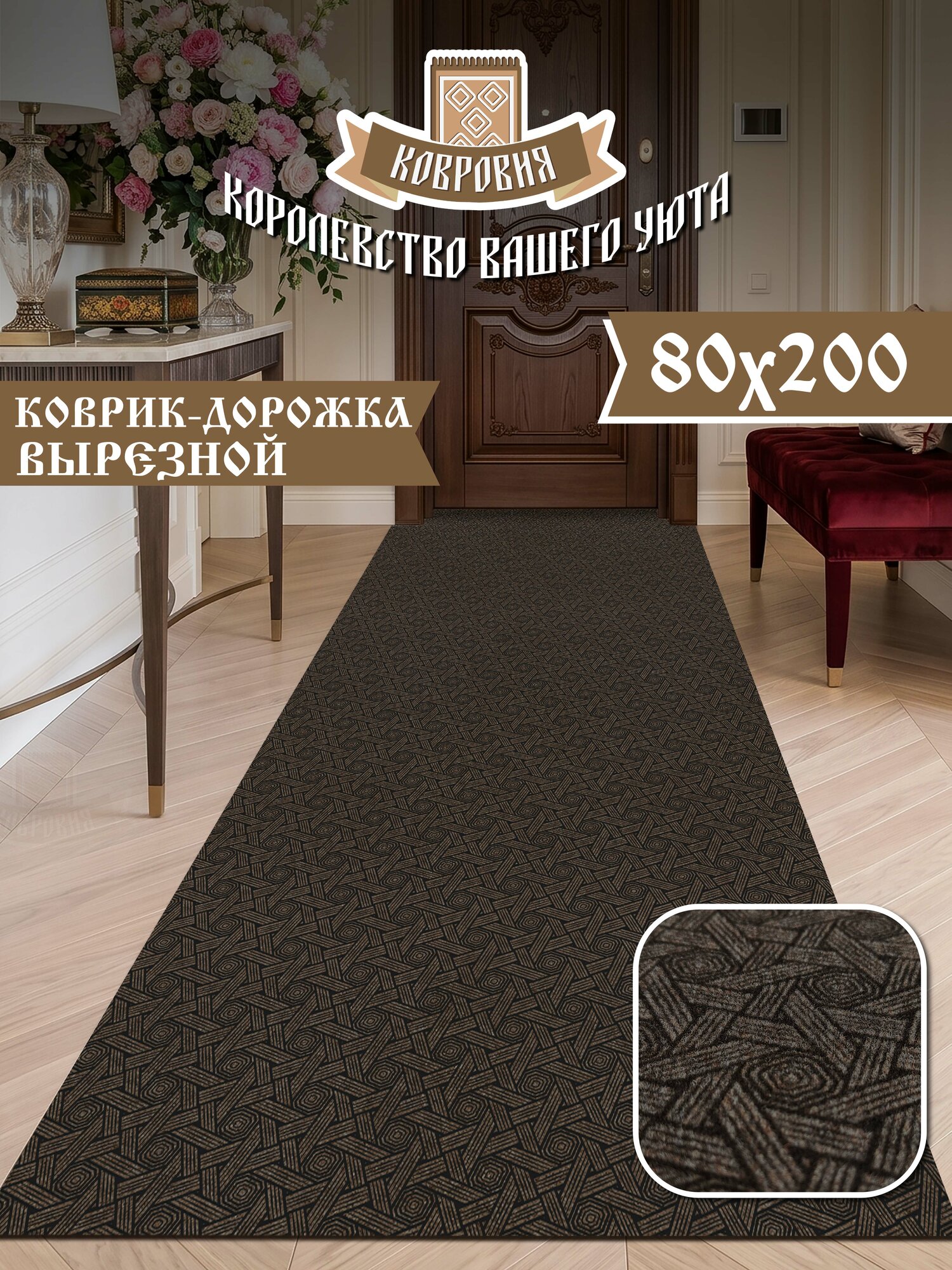 Коврик придверный в прихожую 80х200 см Ротанг мокко, вырезной коврик в коридор, на дачу