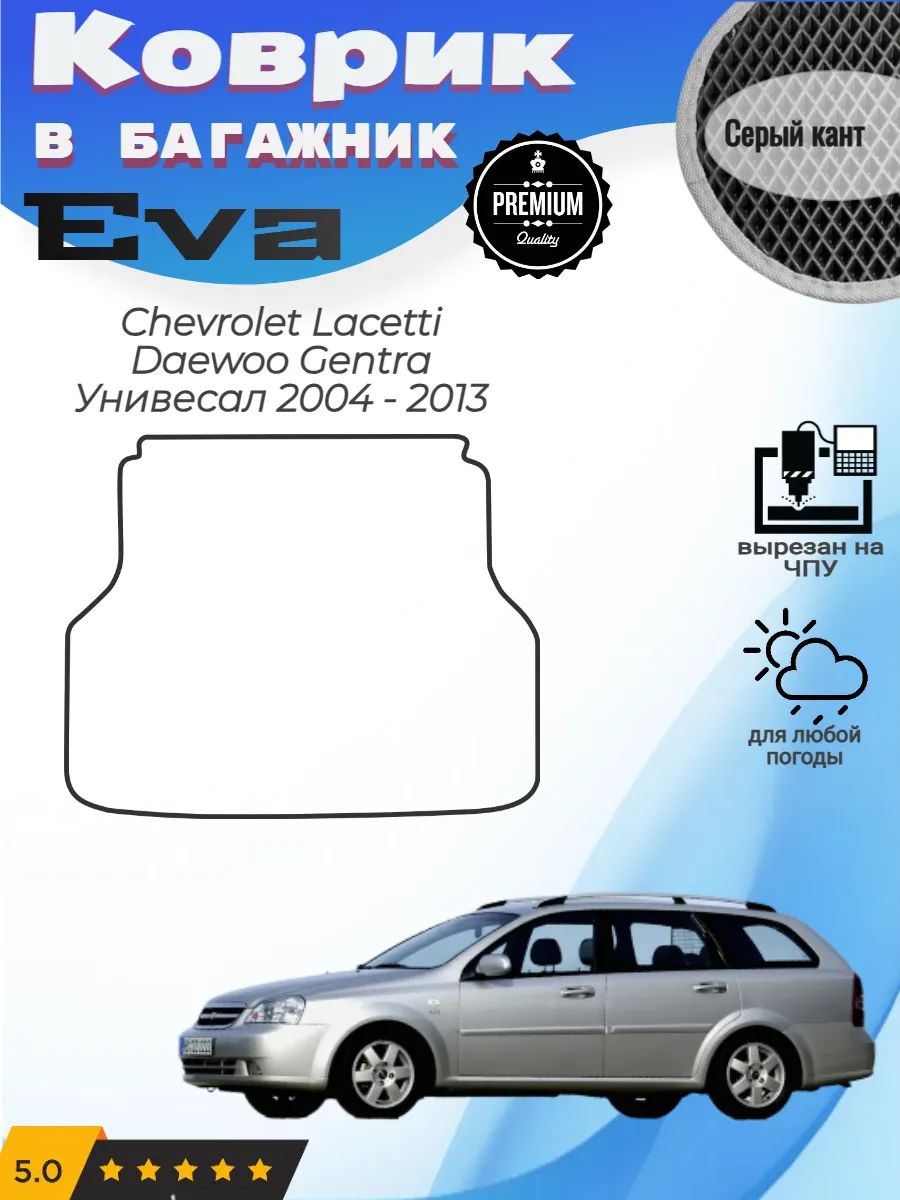 EVA коврик в багажник Chevrolet Lacetti Daewoo Gentra унив.