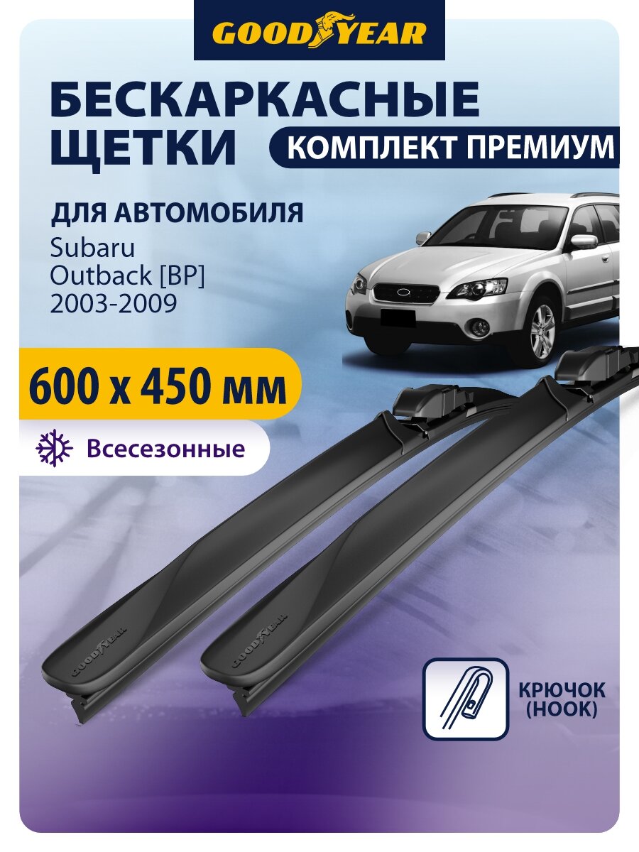 Дворники для Subaru Outback 3 [BP] (субару аутбек 3) 2003- 2009. Щетки стеклоочистителя бескаркасные Goodyear 600 450