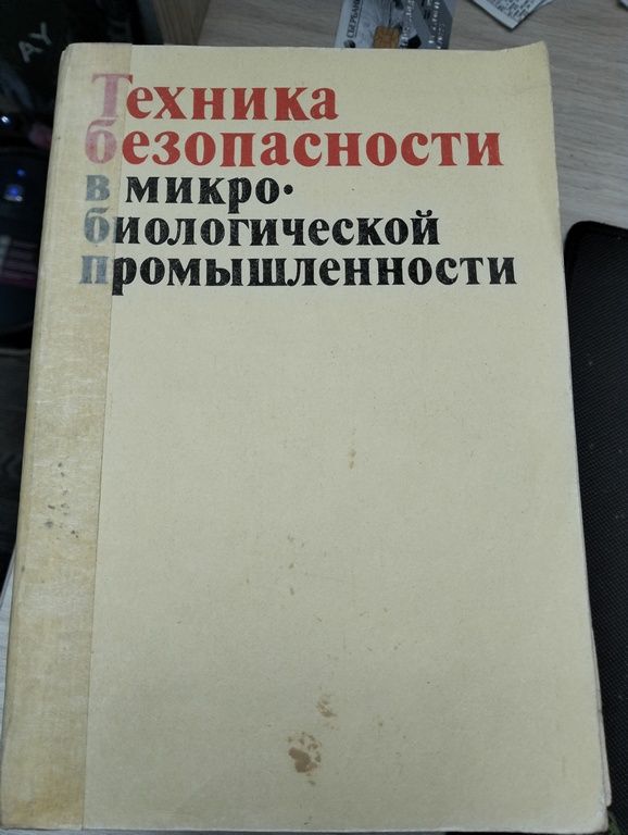 Техника безопасности в микробиологической промышленности. Справочное пособие. . Составитель Цигальницкий В. М