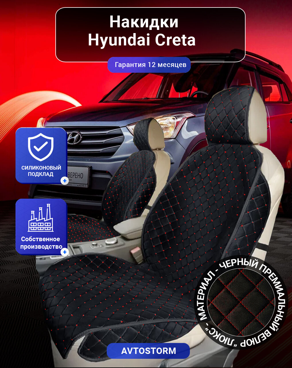 Авточехлы, чехлы на Hyundai Creta, Хендай Крета, перед, велюр черный с красным ромбом, подклад - силикон.
