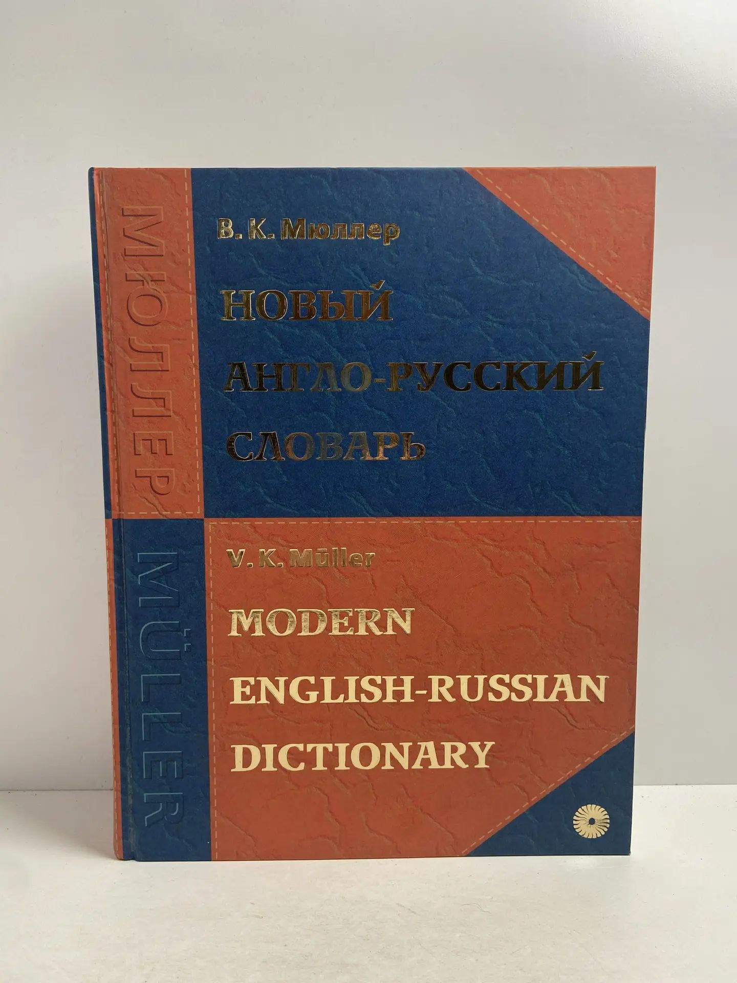 Новый англо-русский словарь