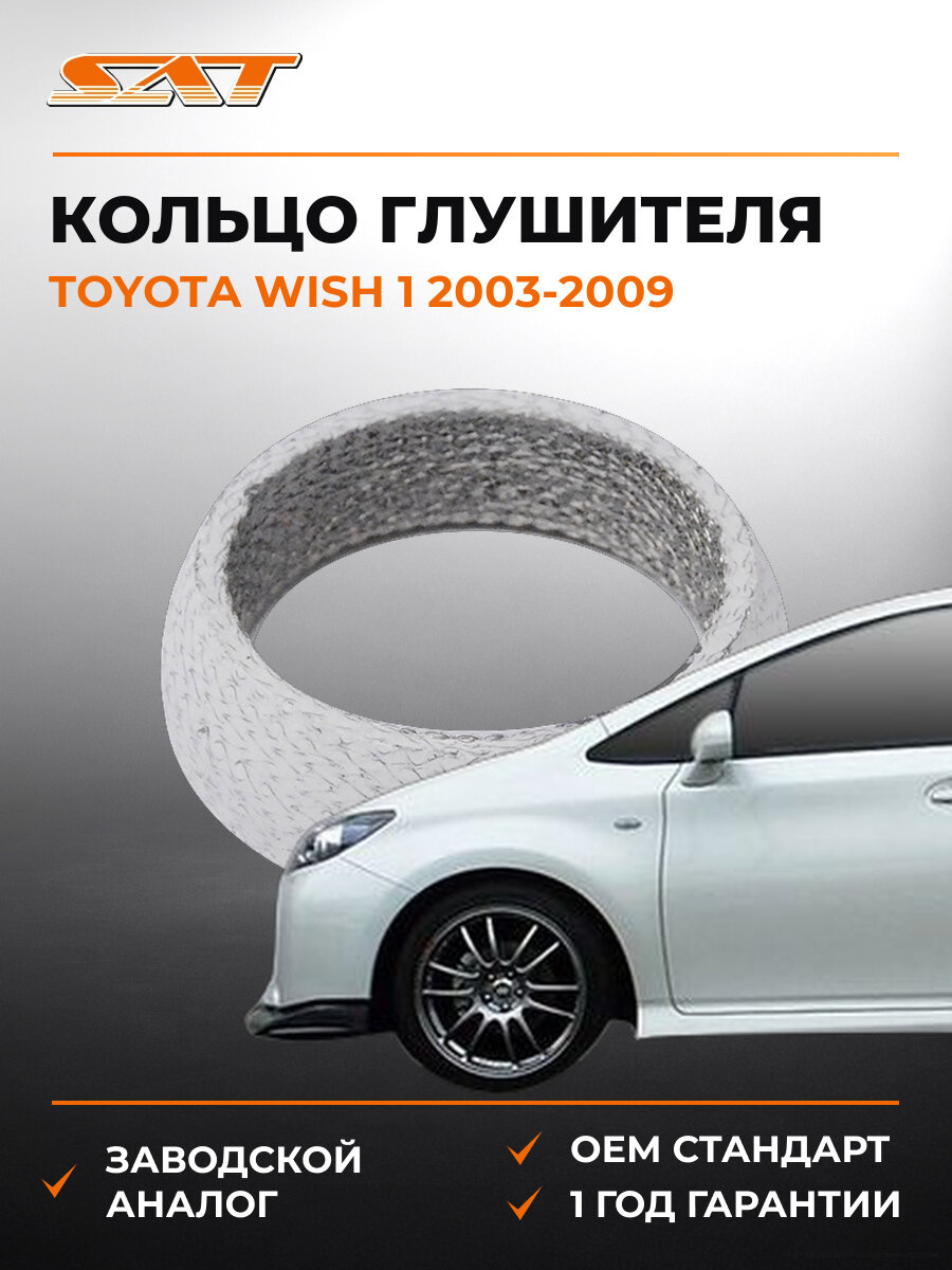 Кольцо глушителя конус SAT ST1745164031 Тойота Уиш Toyota Wish 1 2003-2009