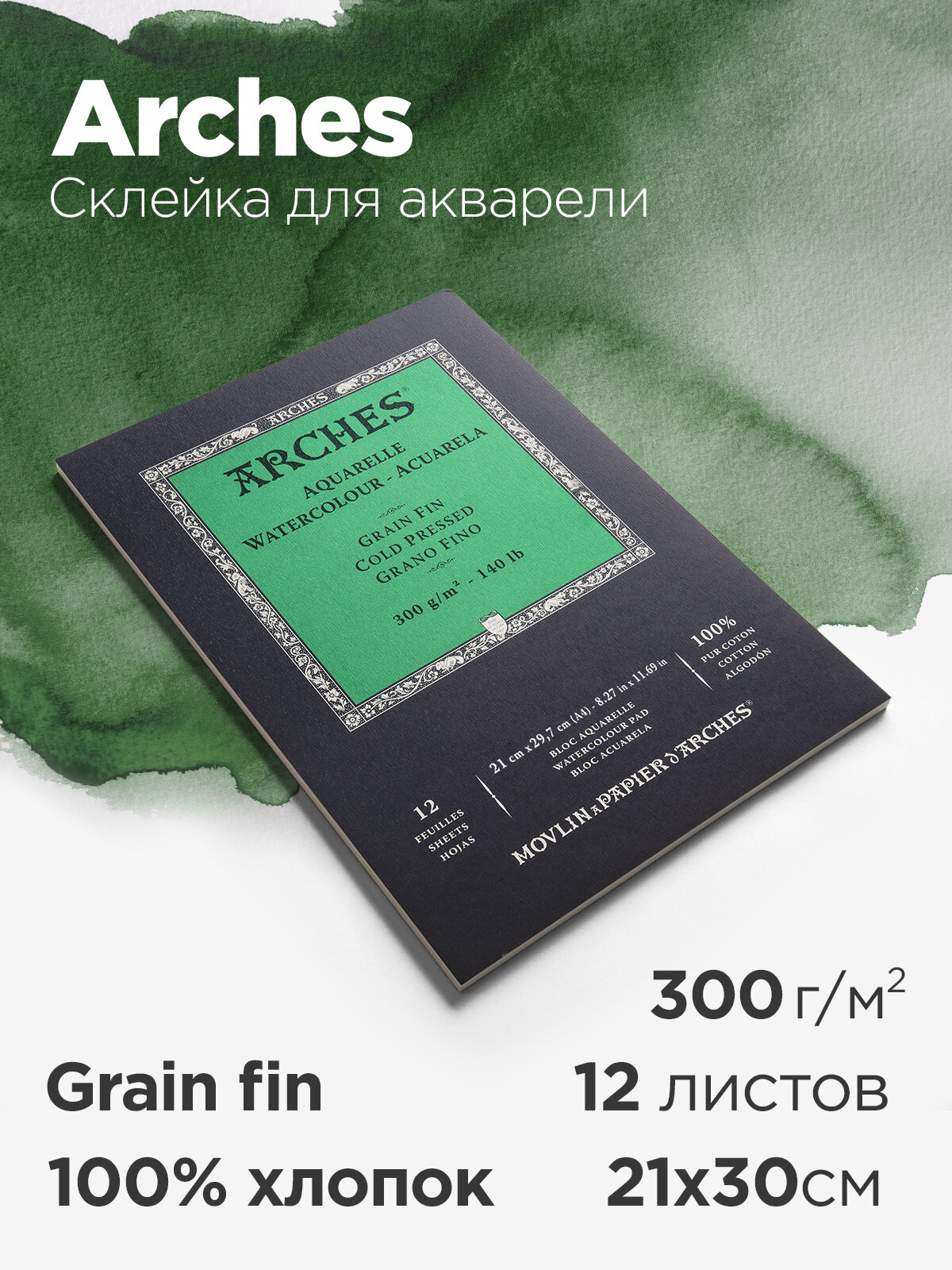 Бумага для акварели Arches, склейка 12л, 21х29,7см, 300г/м2, среднее зерно