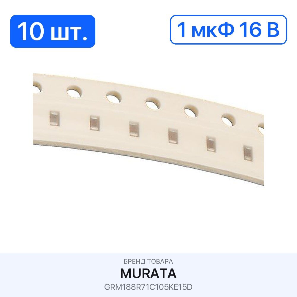 10 шт. Конденсатор керамический GRM188R71C105KE15D 1 мкФ 16 В Murata