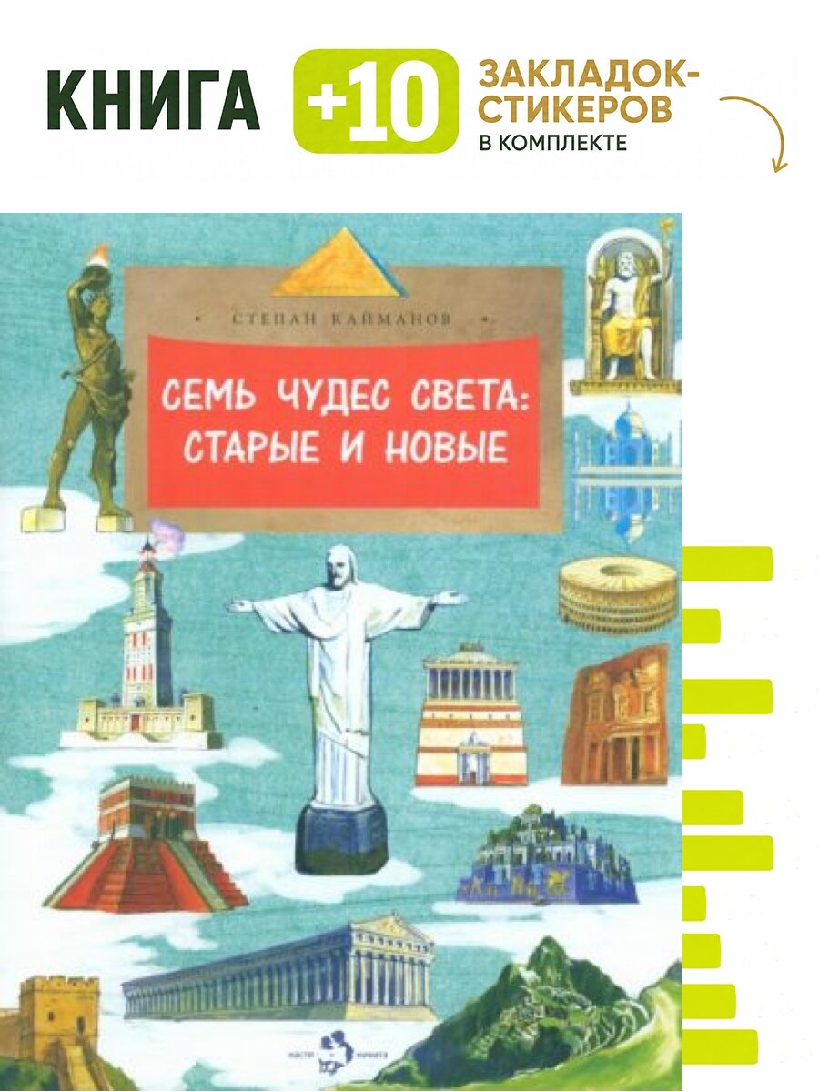 Семь чудес света. Старые и новые. Комплект: книга + 10 закладок-стикеров