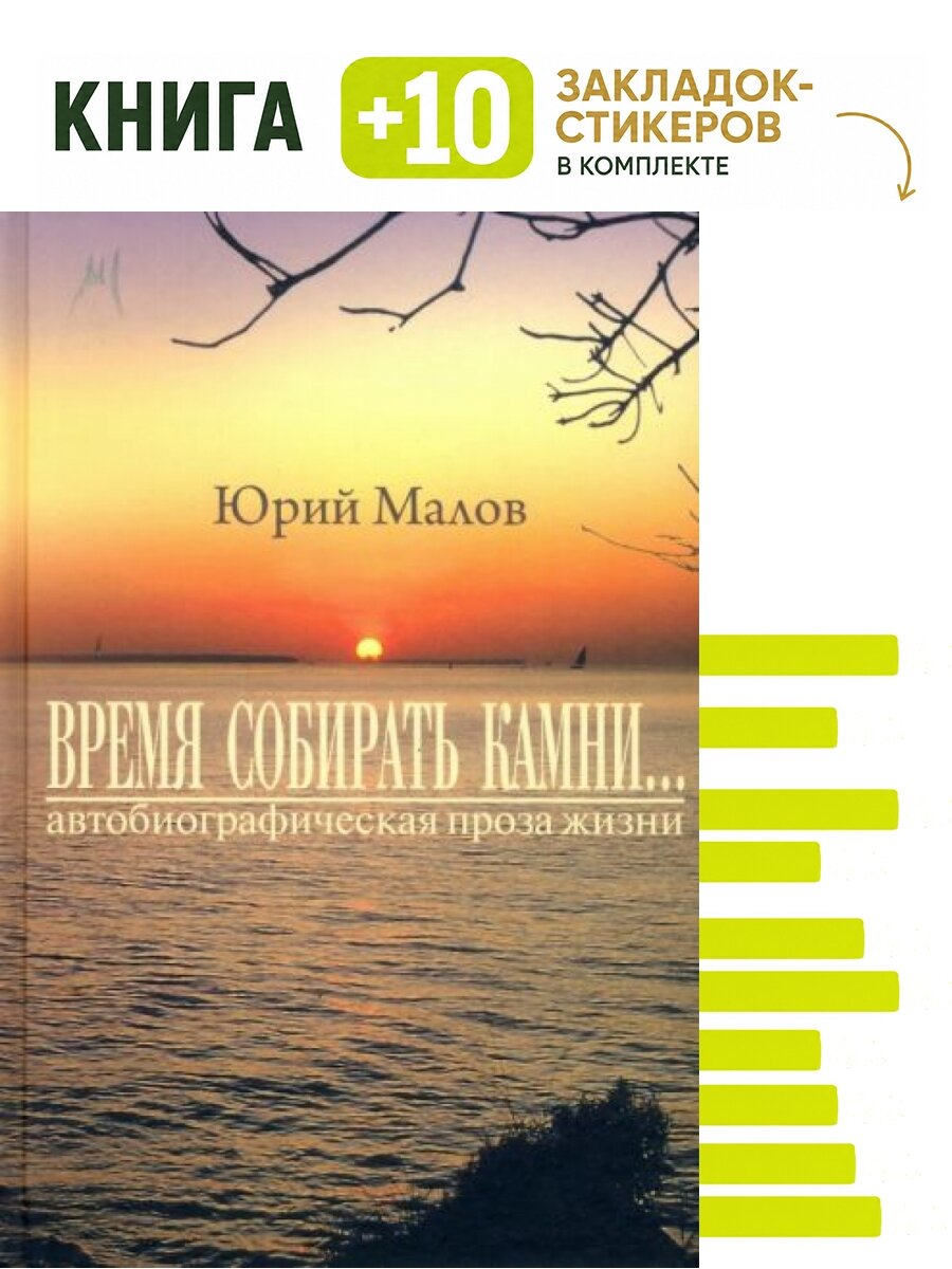 Время собирать камни. (автобиографическая проза жизни). Комплект: книга + 10 закладок-стикеров
