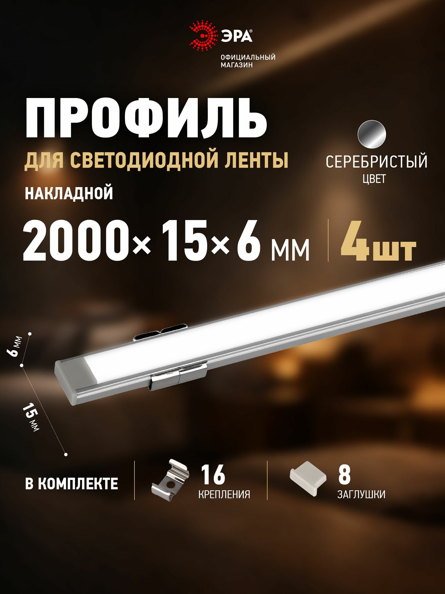 Профиль для светодиодной ленты ЭРА 1506-set-4 накладной алюминиевый 2м 15х6мм серебристый, комплект 4 шт