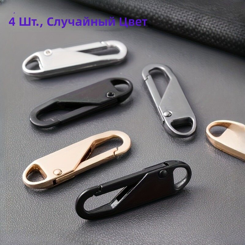 Сменные бегунки для молний 4 шт. разноцветные для сумок одежды рюкзаков и курток