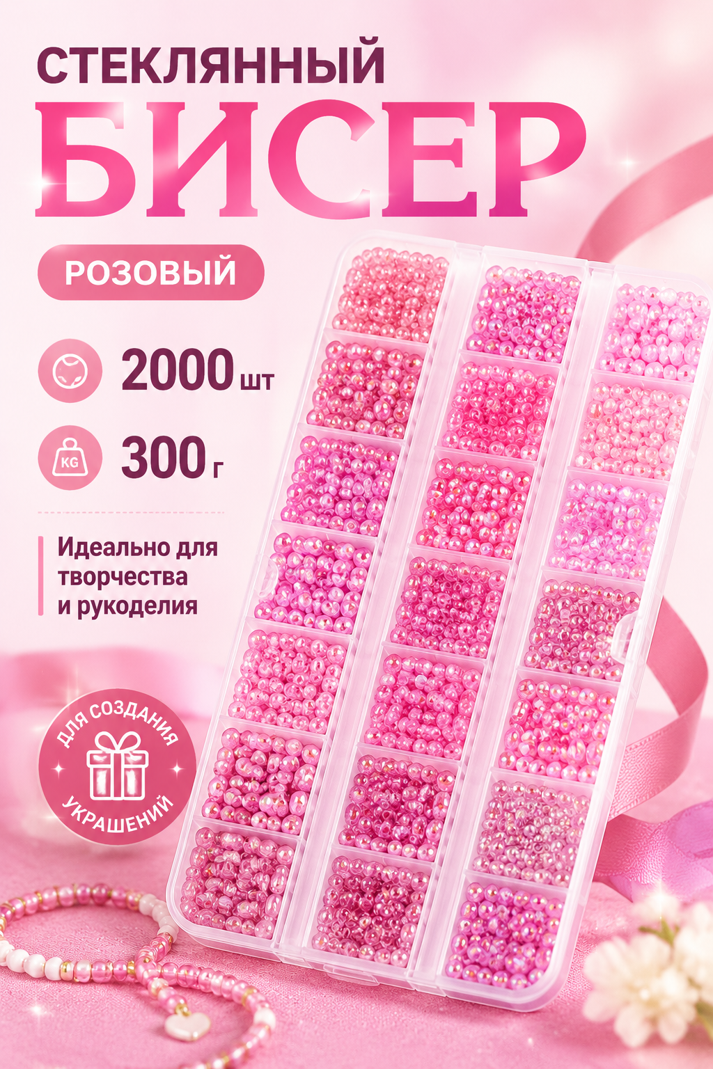 Стеклянный розовый бисер, 2000 шт, 300 г