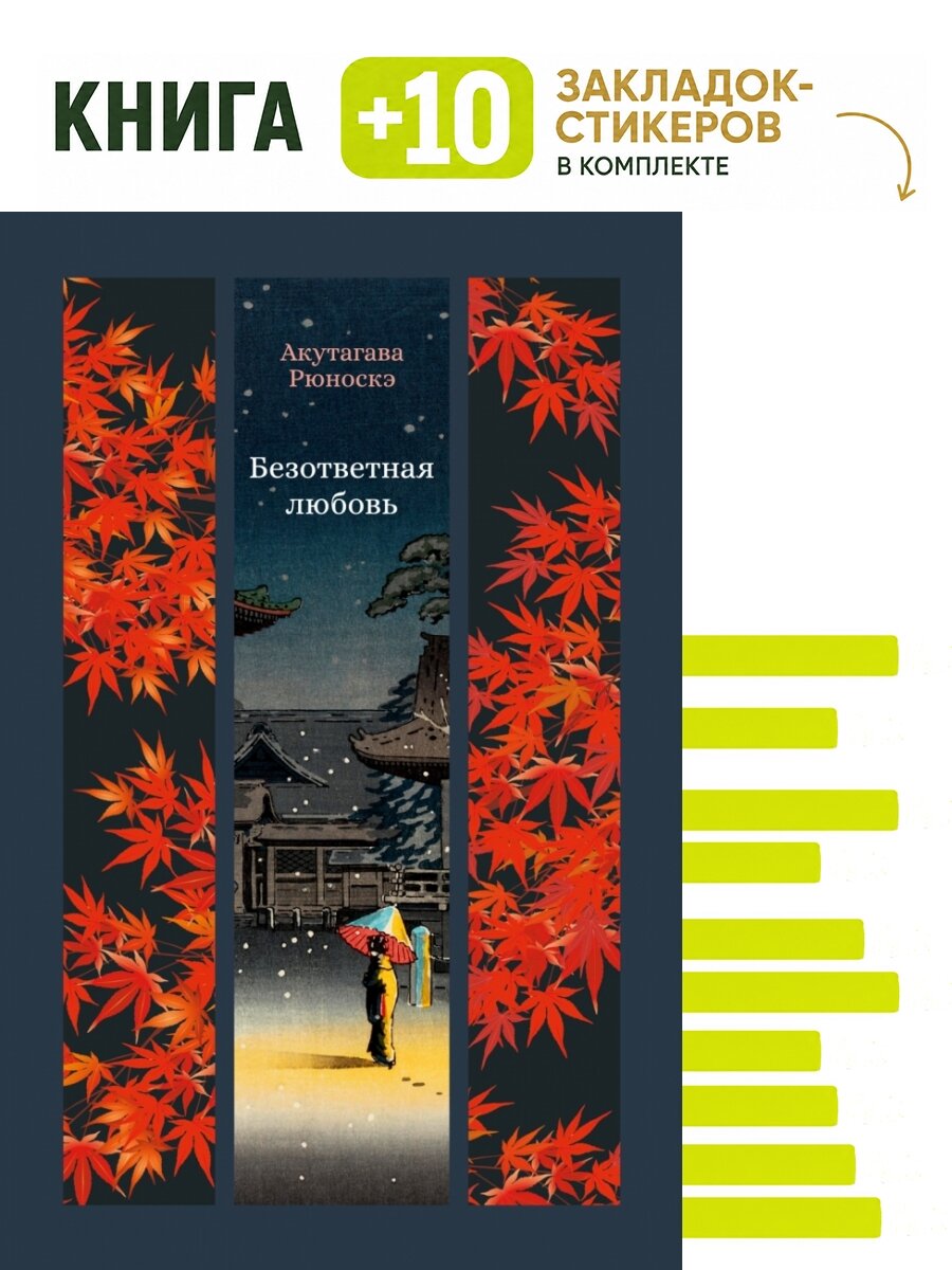 Безответная любовь. Комплект: книга + 10 закладок-стикеров