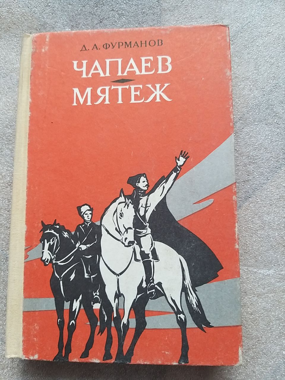 Книга "Чапаев, Мятеж". Романы. Д. А. Фурмонова