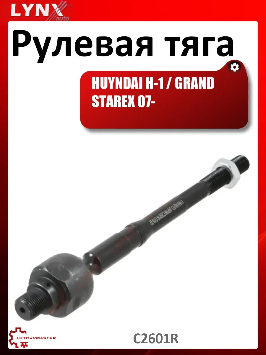 Рулевая тяга